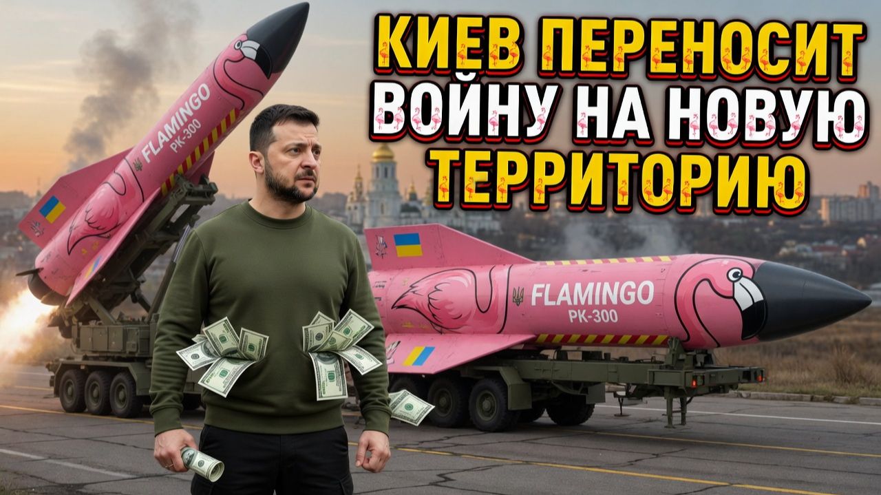 Киев переносит войну на новую территорию