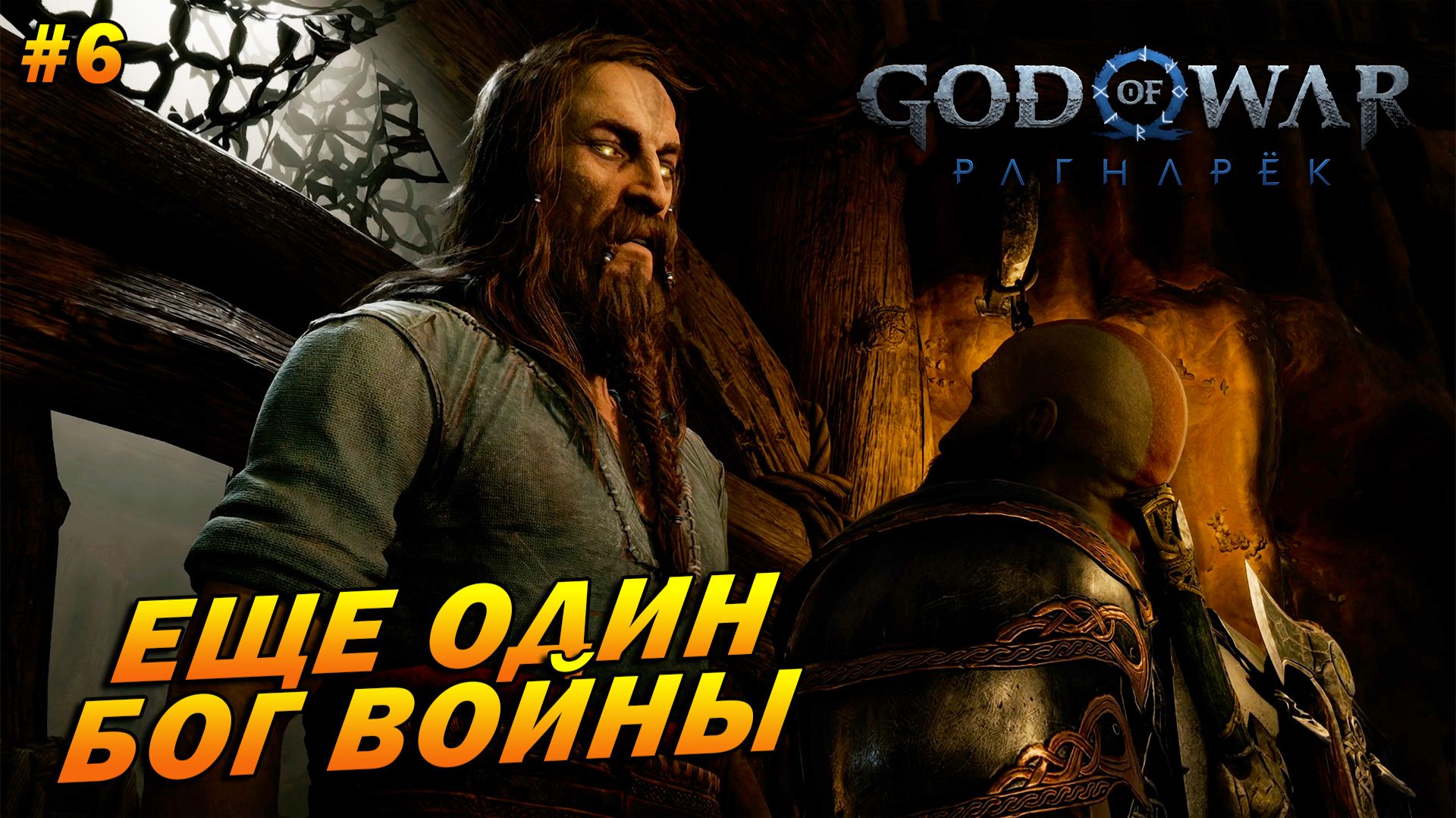 God of War: Ragnarok (PC) ➤ Прохождение #6 ➤ Еще один Бог Войны