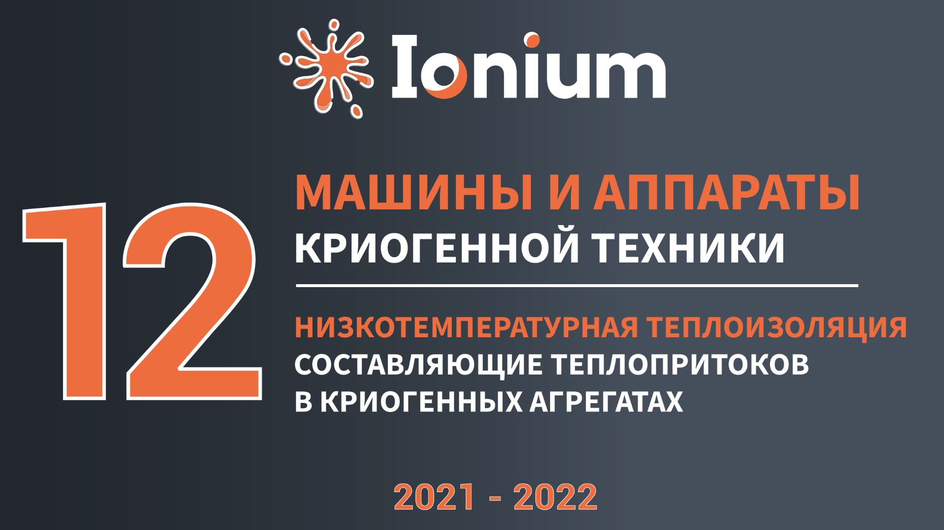 ❄️Семинар 12. Низкотемпературная теплоизоляция. Составляющие теплопритоков в криогенных агрегатах
