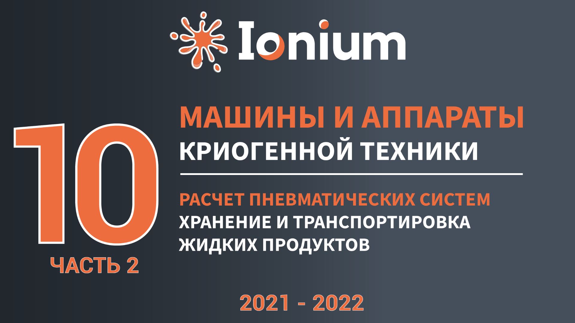 ❄️Семинар 10. Основы расчета пневматических систем. Ч.2 Хранение и транспортировка жидких продуктов