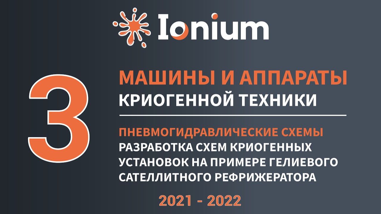 ❄️ Семинар 3. Чтение и составление пневмогидравлических схем криогенных установок на примере РСГ
