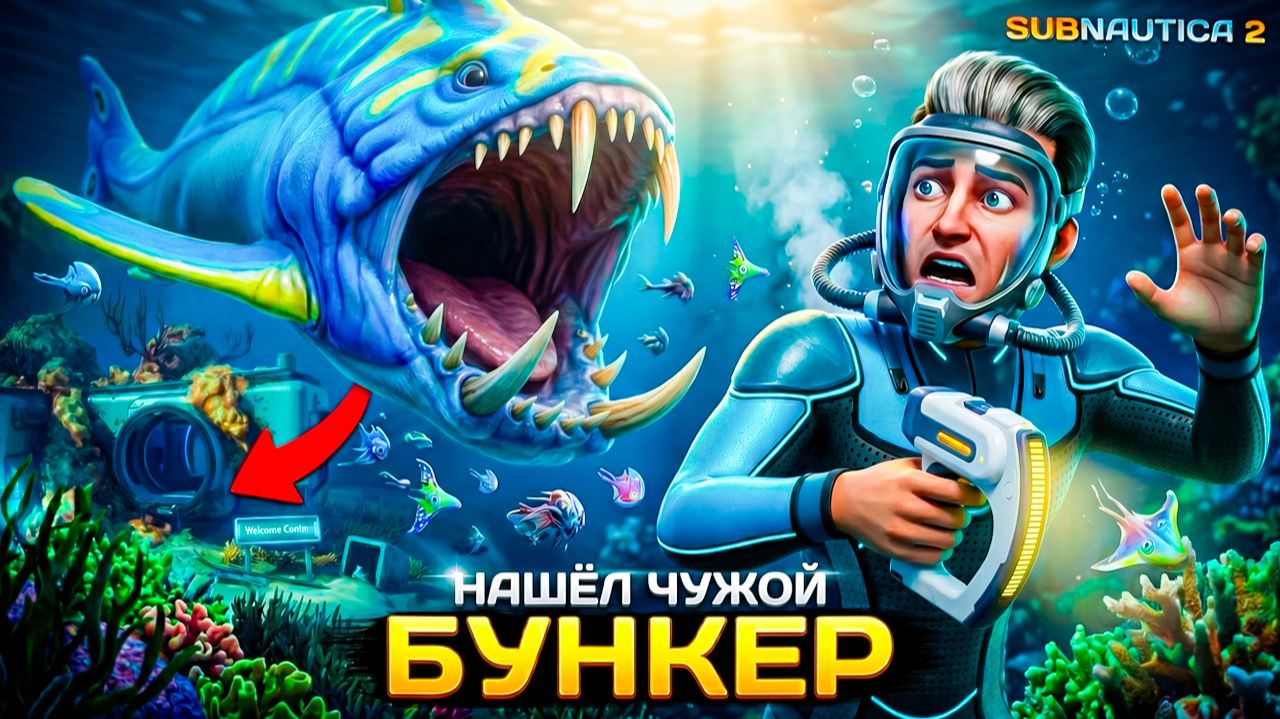 НАШЁЛ ЧУЖОЙ БУНКЕР и МУТИРУЮ ЖЕЛУДОК! Кто Предал Колонию? — Subnautica 2 #2 🌊