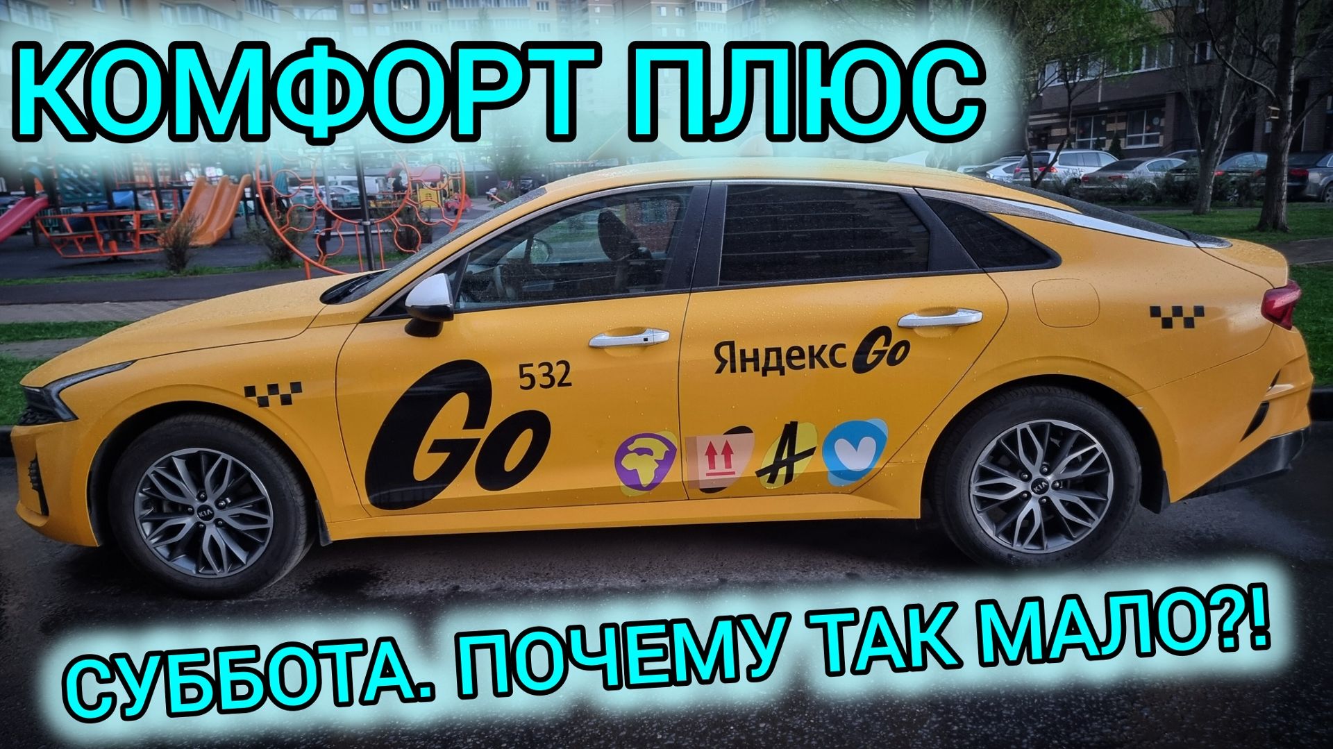 Суббота 16 мая и ЭТО Комфорт Плюс?! Почему так мало?!