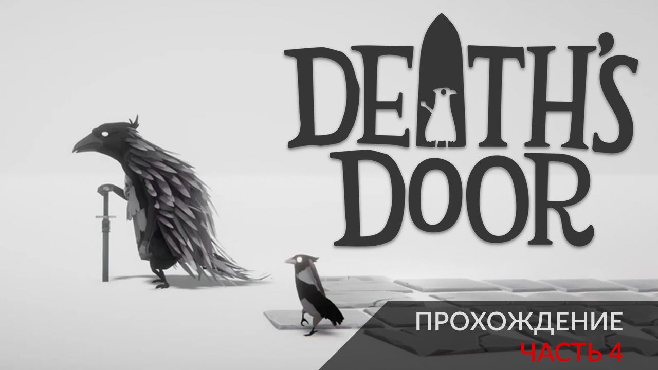 Death's Door 🪦 (2021) - Прохождение (4 из 4)