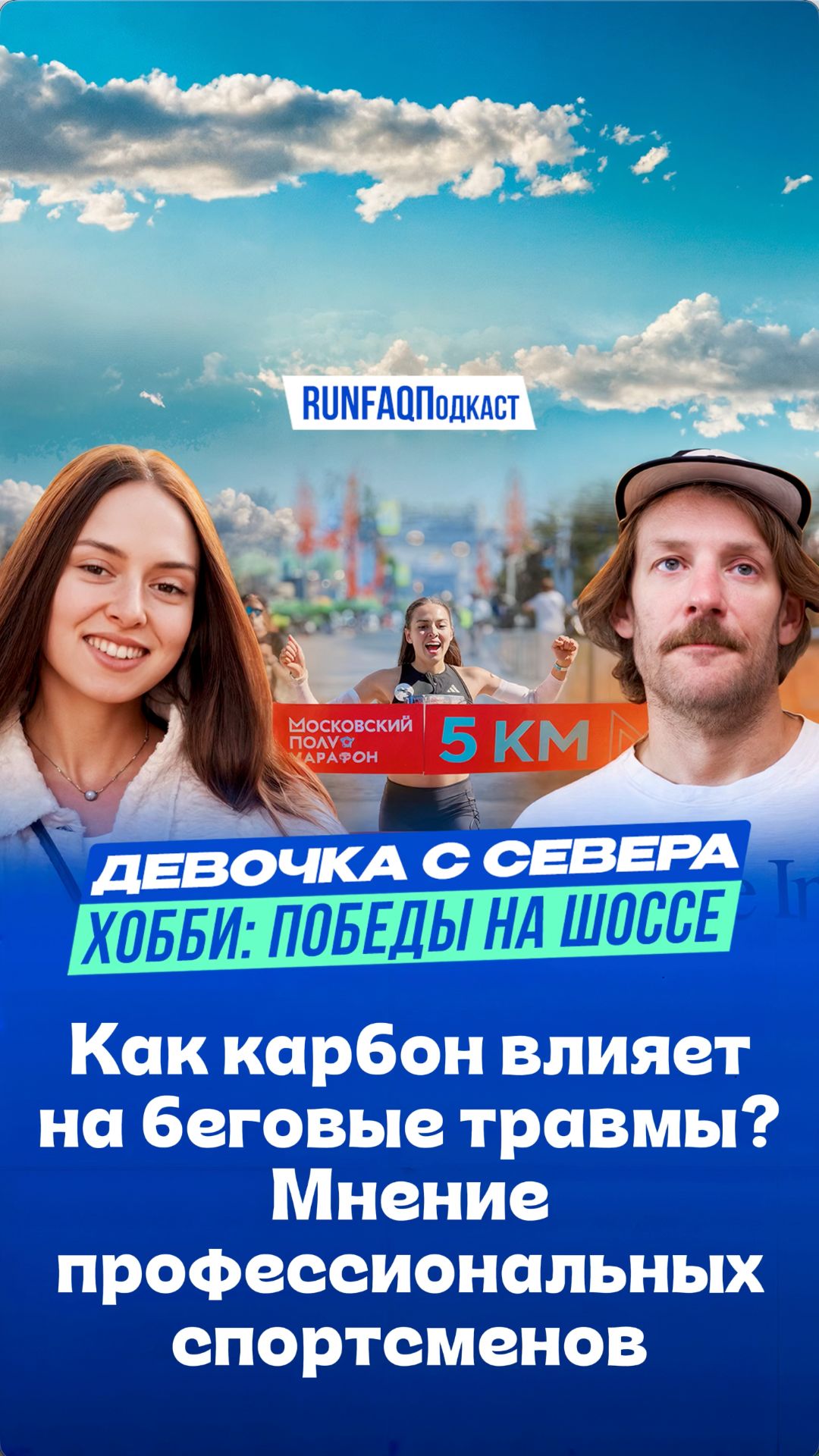 Как карбон повлиял на беговые травмы? Мнение профессиональных спортсменов от Лилии Мендаевой.