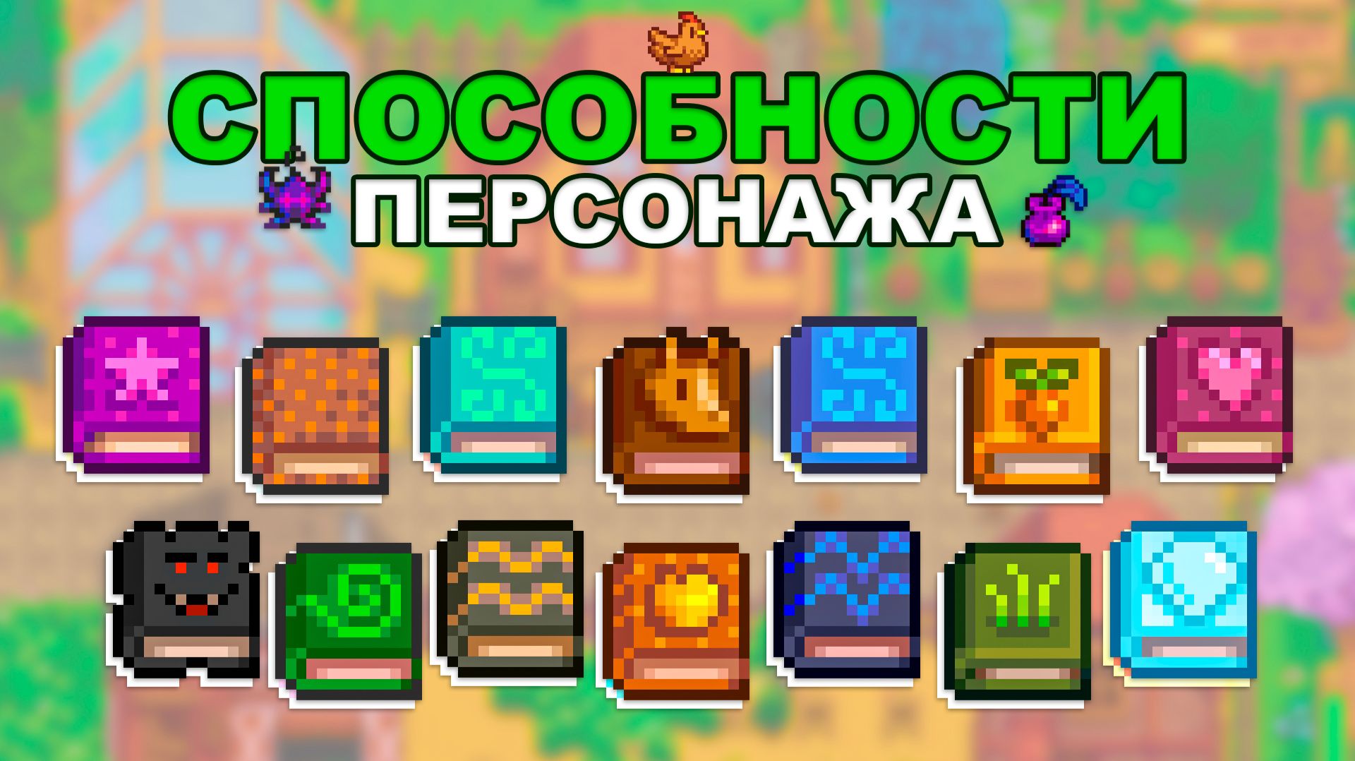 Все Особые Предметы в Stardew Valley