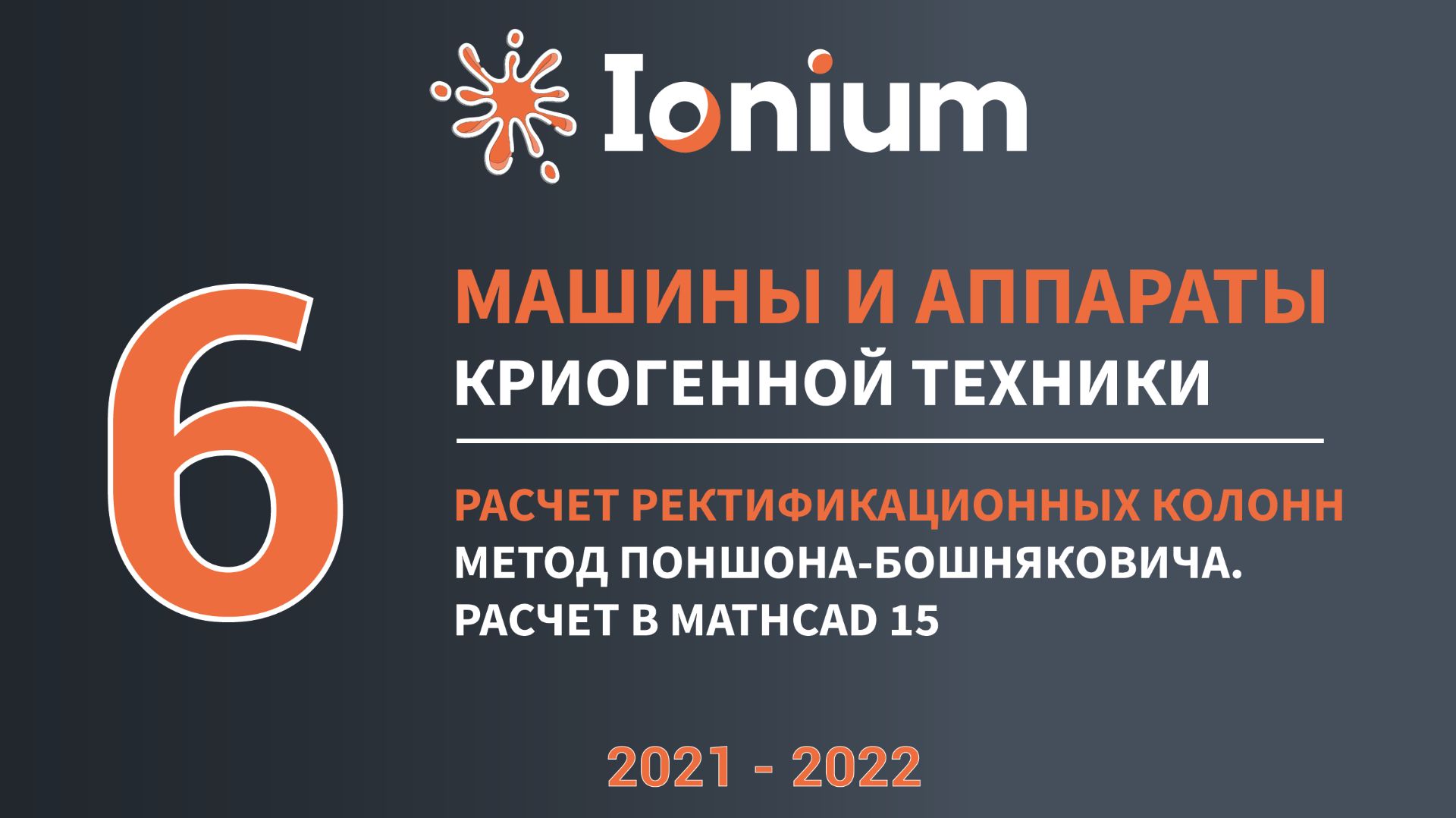 ❄️Семинар 6. Расчет ректификационных колонн. Метод Поншона-Бошняковича. Расчет в MathCad15