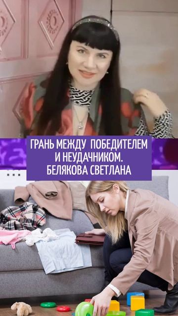 ГРАНЬ МЕЖДУ  ПОБЕДИТЕЛЕМ И НЕУДАЧНИКОМ. БЕЛЯКОВА СВЕТЛАНА