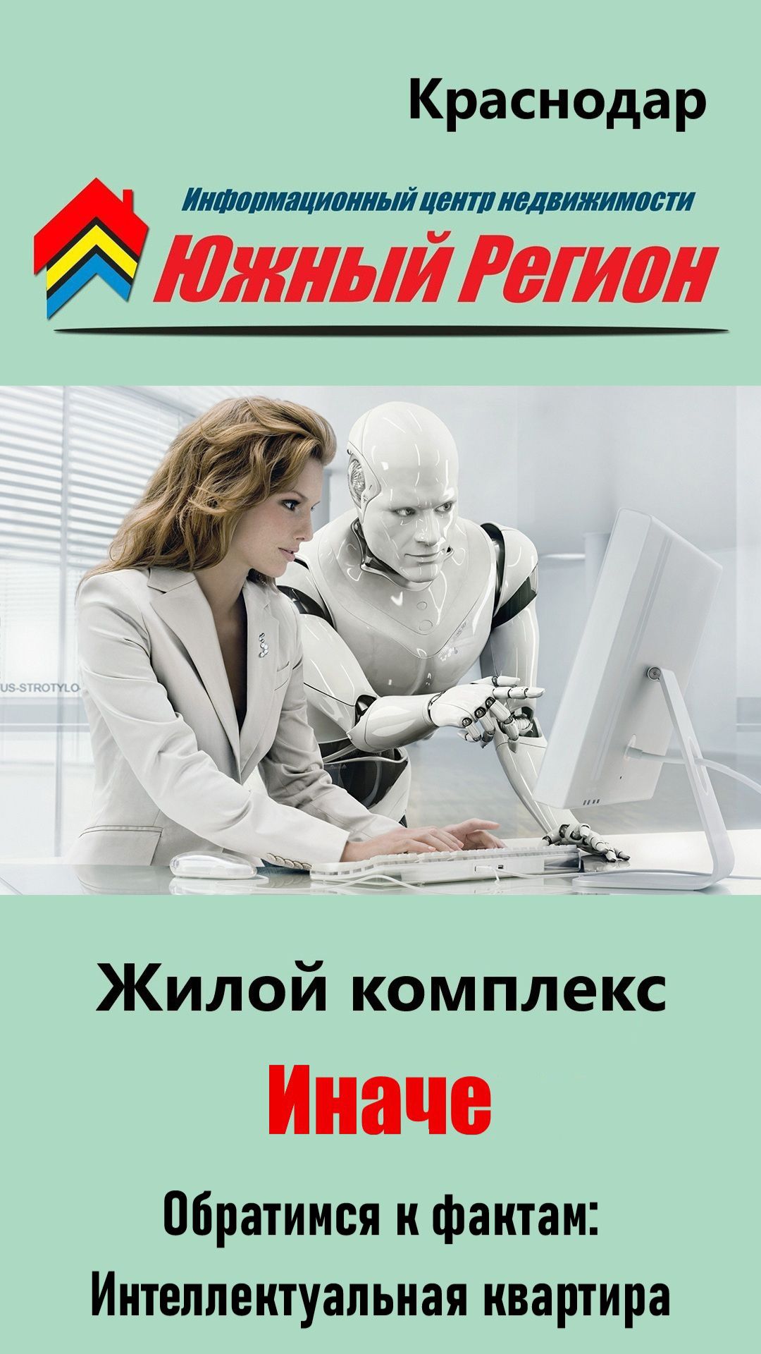 Интеллектуальные квартиры в ЖК Иначе (Краснодар)