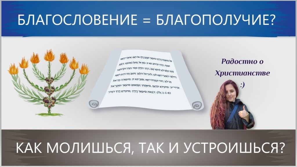 Благословение и благополучие - есть ли связь? Как помолишься, так и устроишься?😉