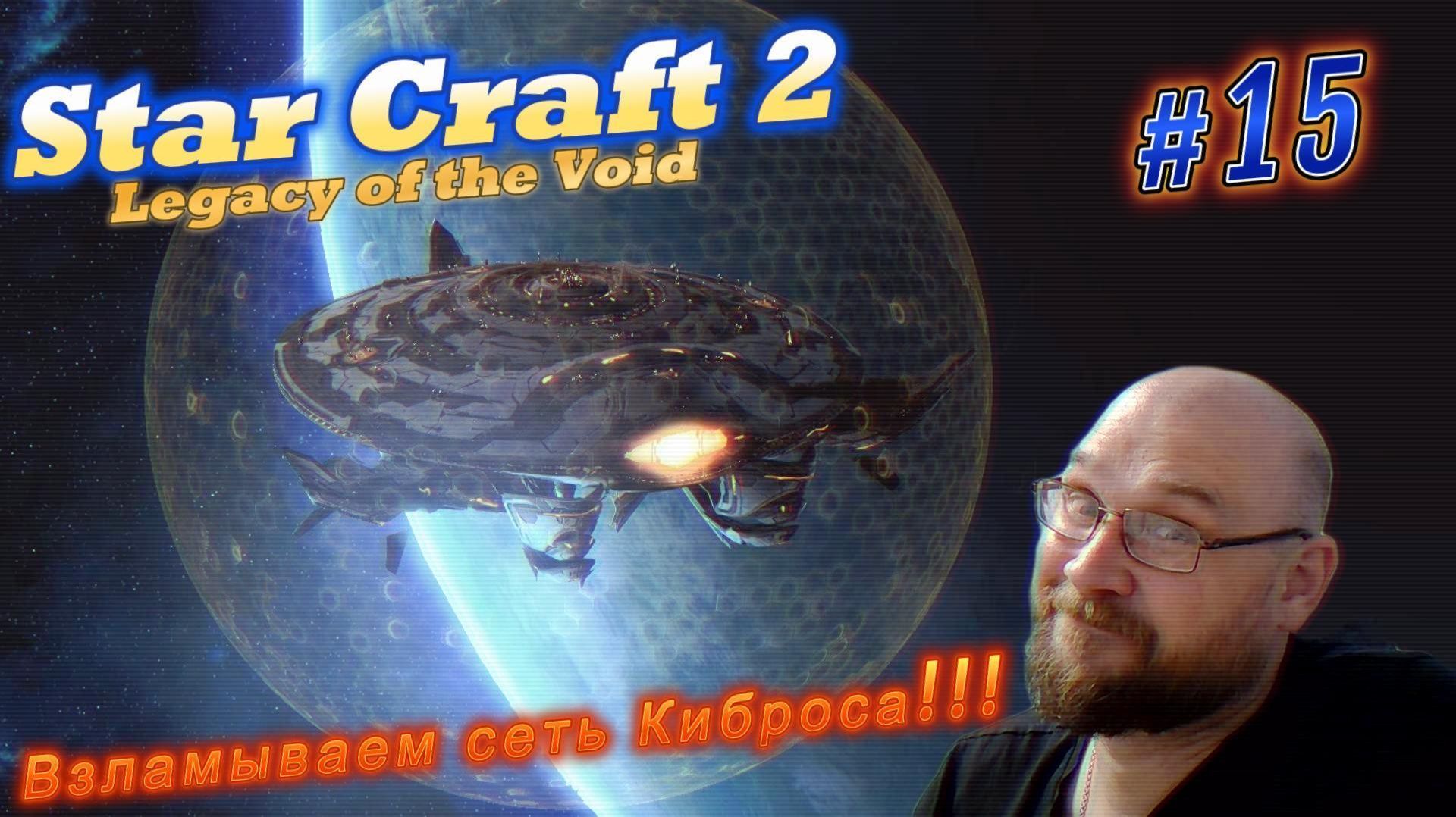 STAR CRAFT 2: Legacy of the Void. #15 Взламываем сеть Киброса!!!
