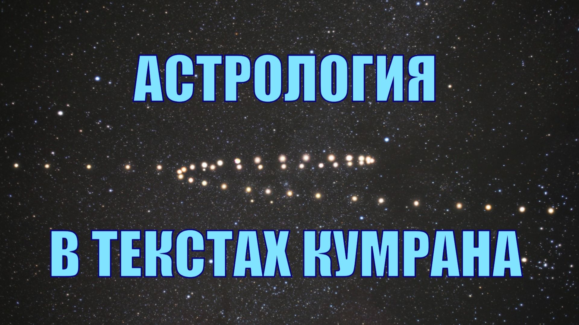Зашифрованные астрологические тексты Кумрана