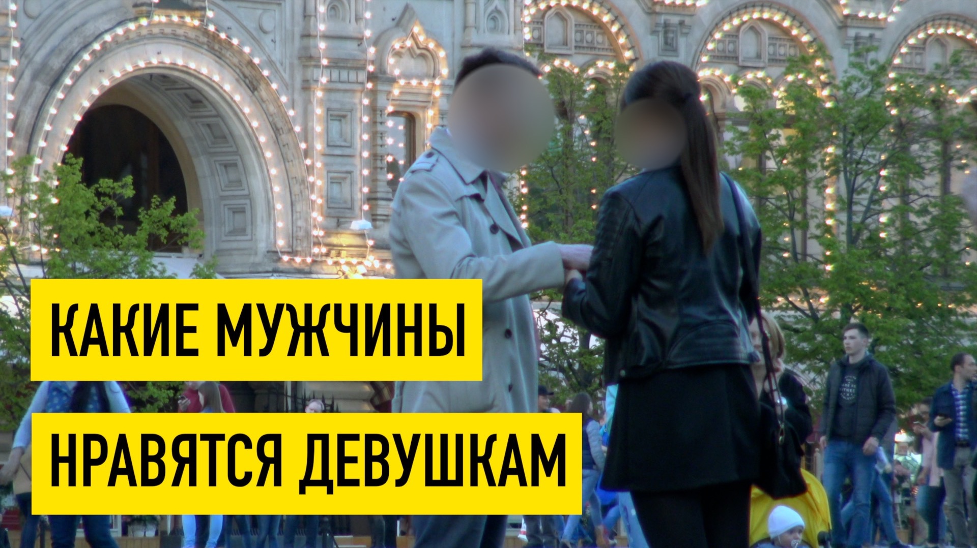 Главное мужское качество для знакомства с девушками