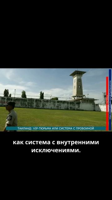 ТАИЛАНД: VIP-ТЮРЬМА ИЛИ СИСТЕМА С ПРОБОИНОЙ