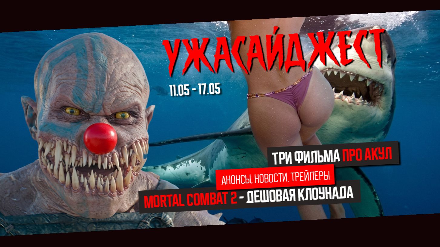 Смерть СМЕРТЕЛЬНОЙ БИТВЫ ● а АКУЛЫ живее всех живых ● ХОРРОРНОВОСТИ