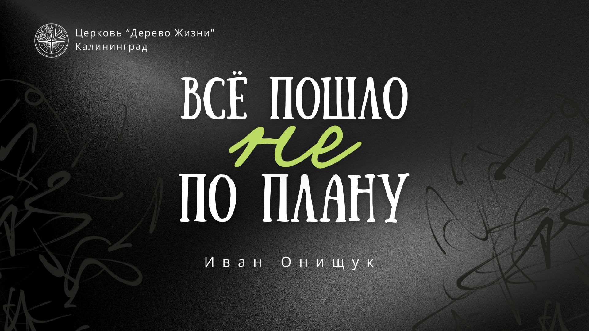 17.05.26 Калининград. «Всё пошло не по плану» - Иван Онищук