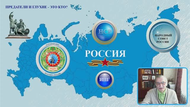 ПРЕДАТЕЛИ И ГЛУХИЕ - ЭТО КТО?