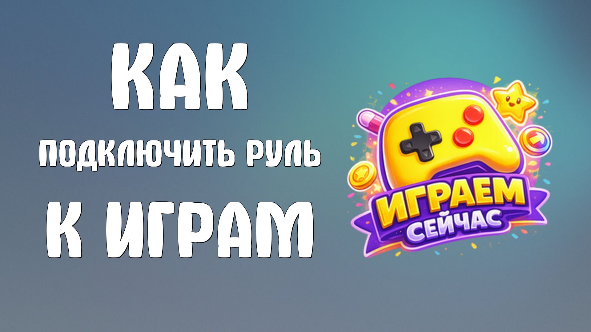 Как подключить руль к яндекс играм