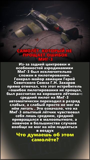 САМОЛЁТ, КОТОРЫЙ НЕ ПРОЩАЕТ ОШИБОК МИГ-3