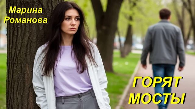 © Марина Романова "ГОРЯТ МОСТЫ" (аудиоверсия)