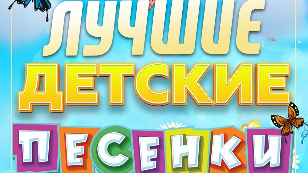 СБОРНИК ДЕТСКИХ ПЕСЕН 🧚🧚🧚