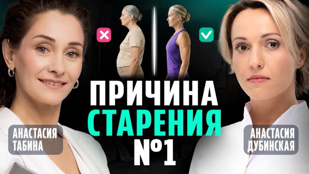 После 40 вы теряете мышцы КАЖДЫЙ ДЕНЬ! Как остановить саркопению? | Врач-остеопат Анастасия Табина
