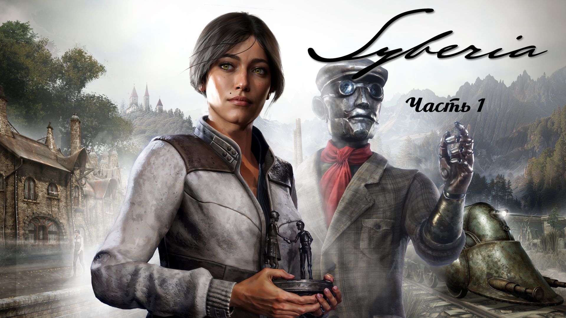 Syberia Remastered Часть1 (Без комментариев)
