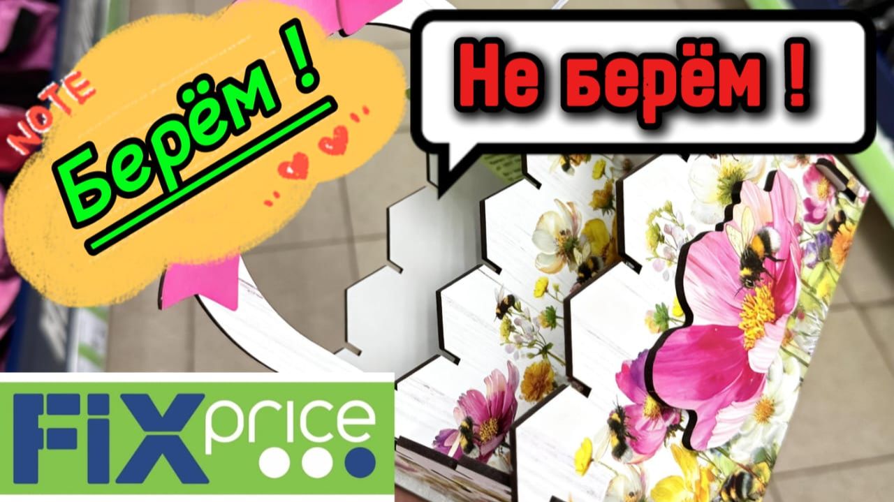 🔥ФИКС ПРАЙС😱Честный обзор-БЕРЁМ/НЕ БЕРЁМ. Новинки
