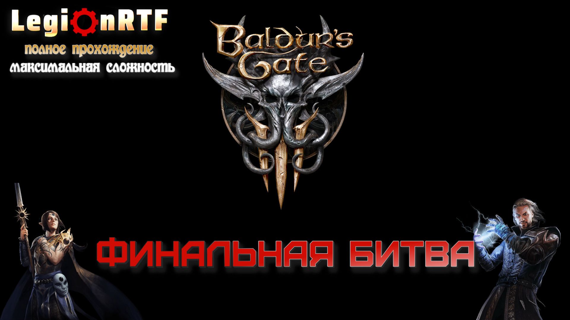 Финальная битва. Часть 2. Baldur's Gate 3. Стрим 65.