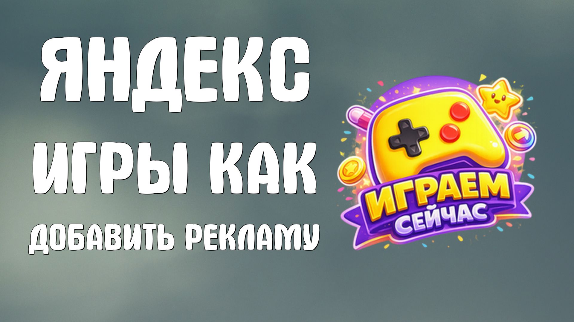 Яндекс игры как добавить рекламу