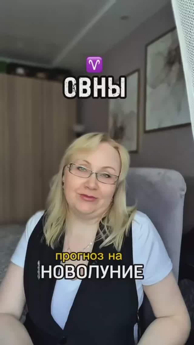 ОВЕН. Прогноз на новолуние в Тельце