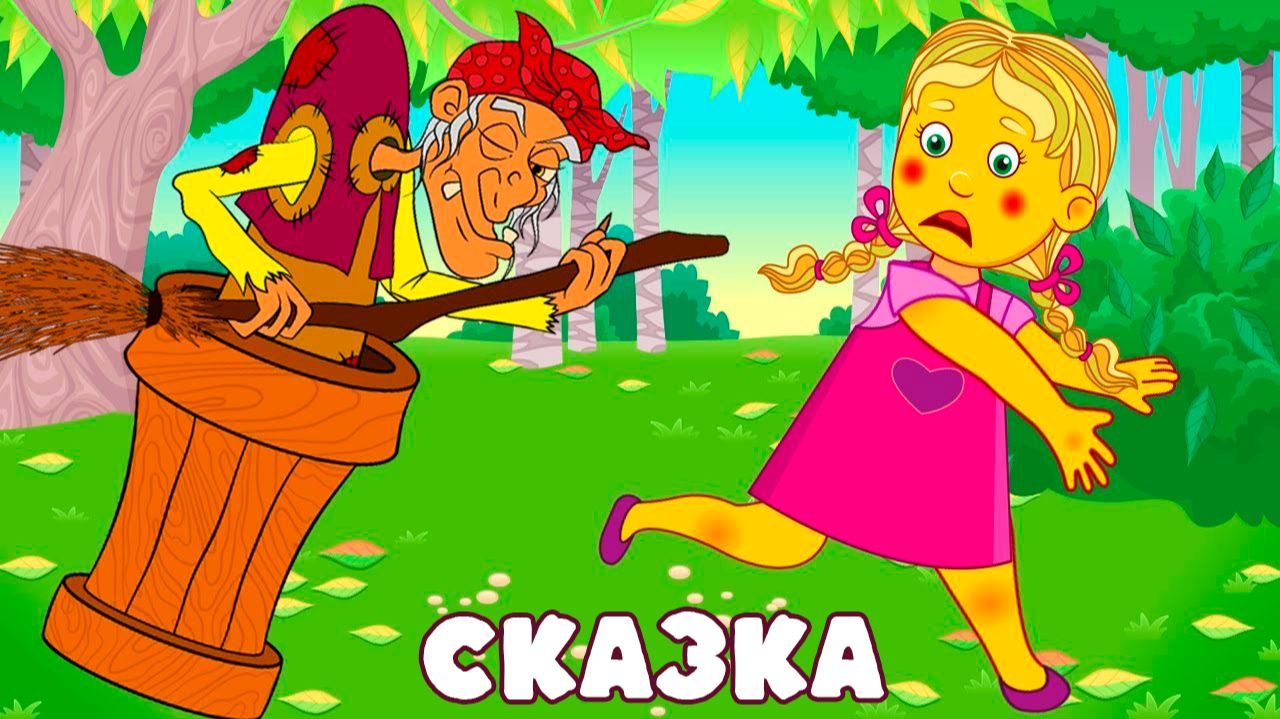 Баба Яга - Сказка для детей | Мультфильмы для детей | Сказки для малышей