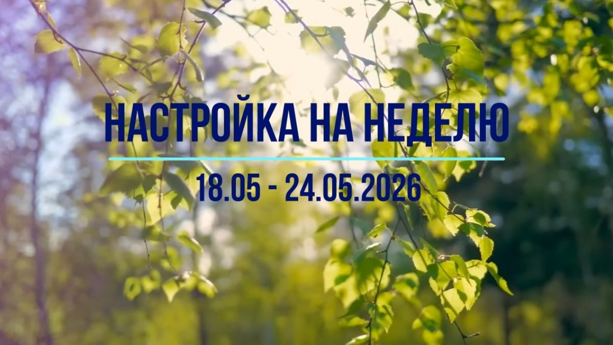 Настройка на неделю 18.05 - 24.05.2026.  #инсайты #осознанность #медитация