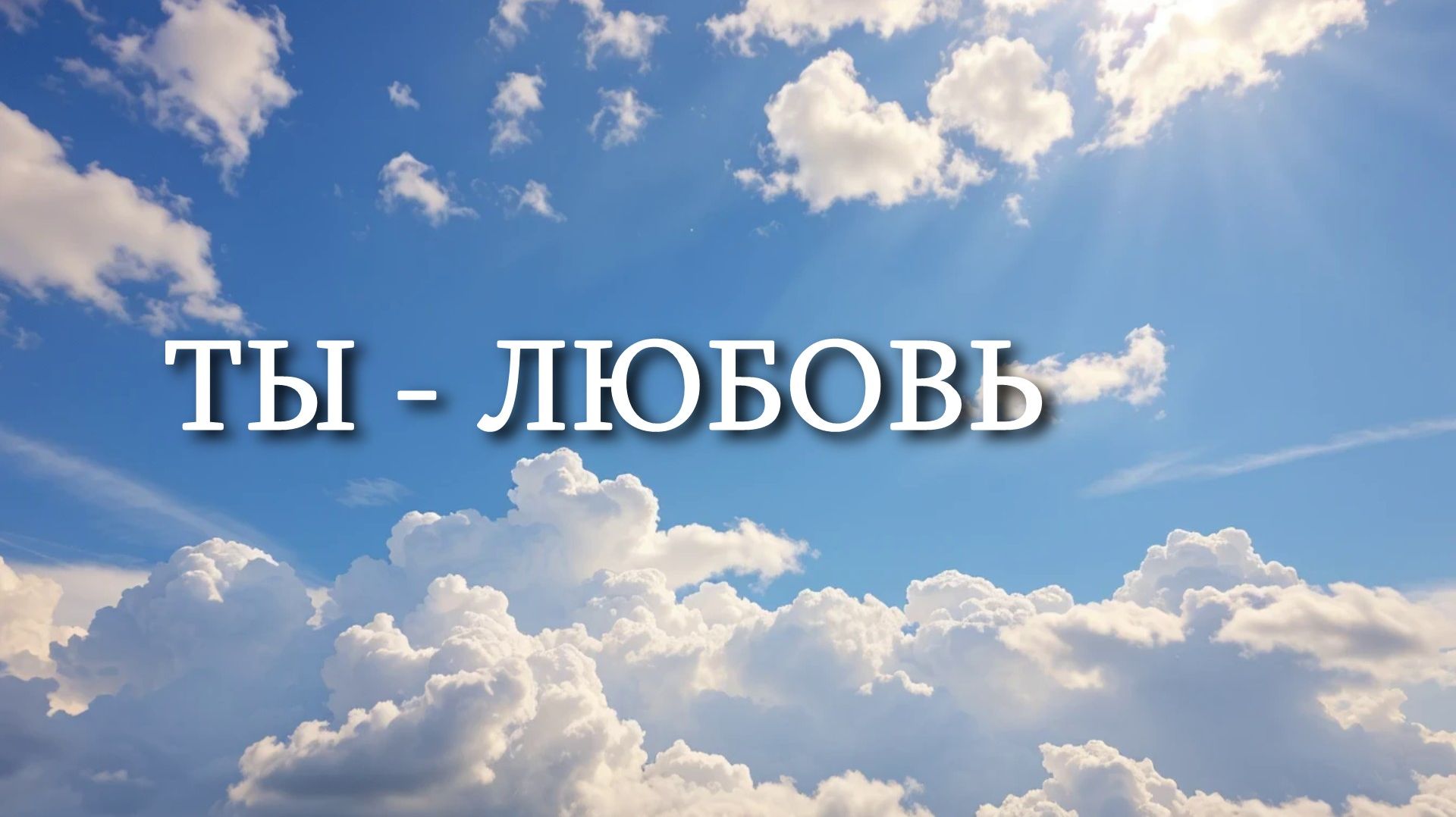 Георгий Шлифер "Ты - Любовь"