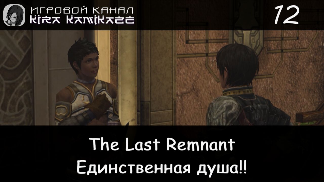 🗡 Раго, Тёмный лес, Единственная душа! × The Last Remnant, Прохождение #12 📿