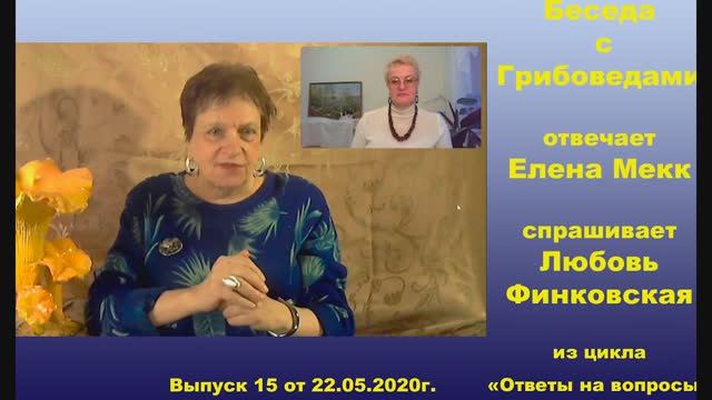 Встреча № 15  Беседы с Грибоведами.  Из цикла "Вопросы и ответы""