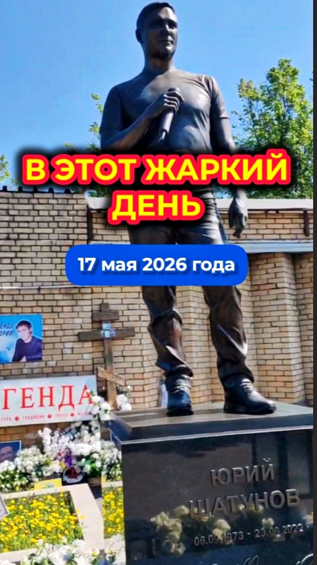 Могила Юрия Шатунова сегодня: что известно? #shorts #шатунов #белыерозы #ласковыймай #новости