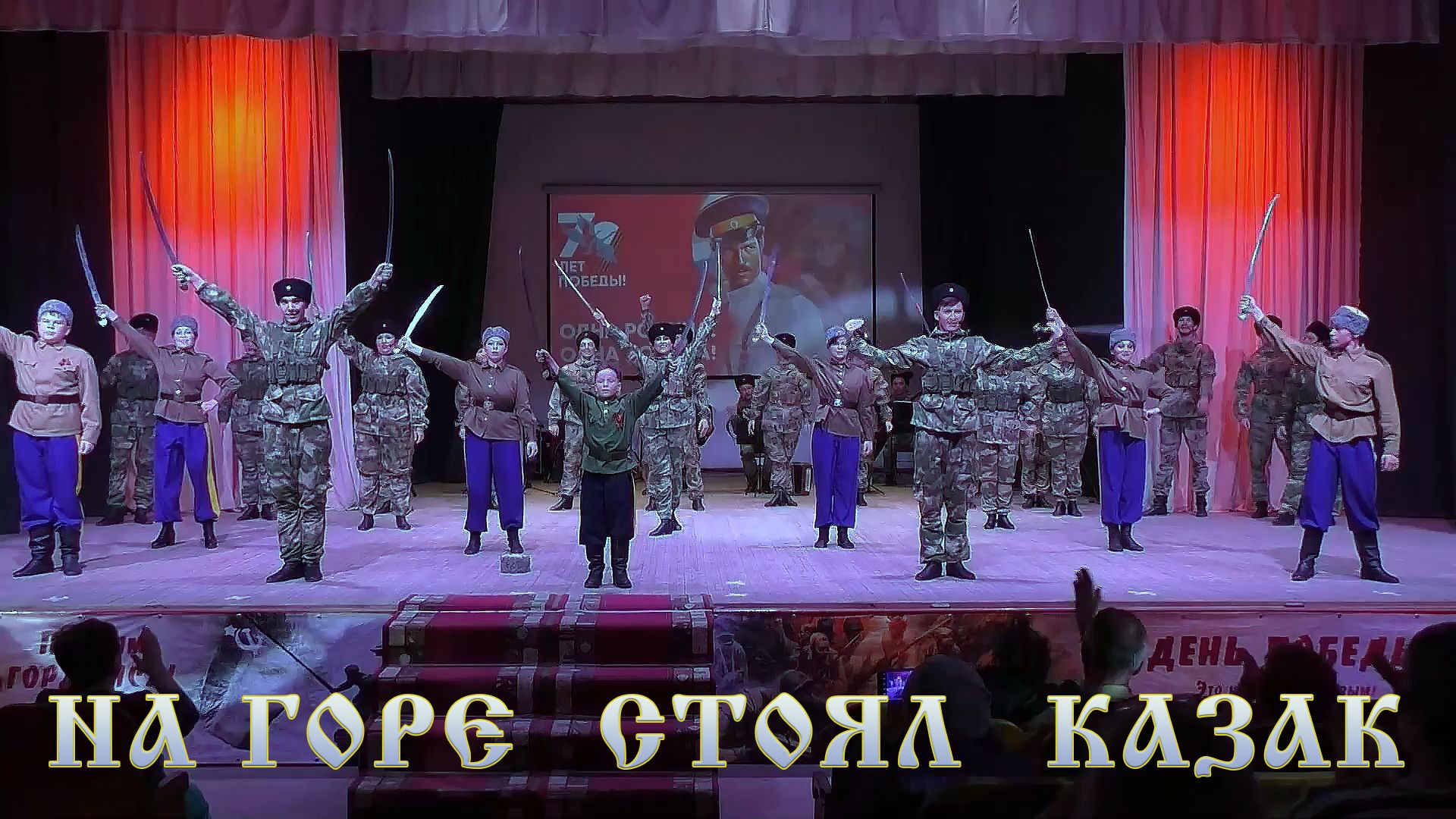 На горе стоял казак Студия фланкировки "Есаул" & "Забайкальские казаки"