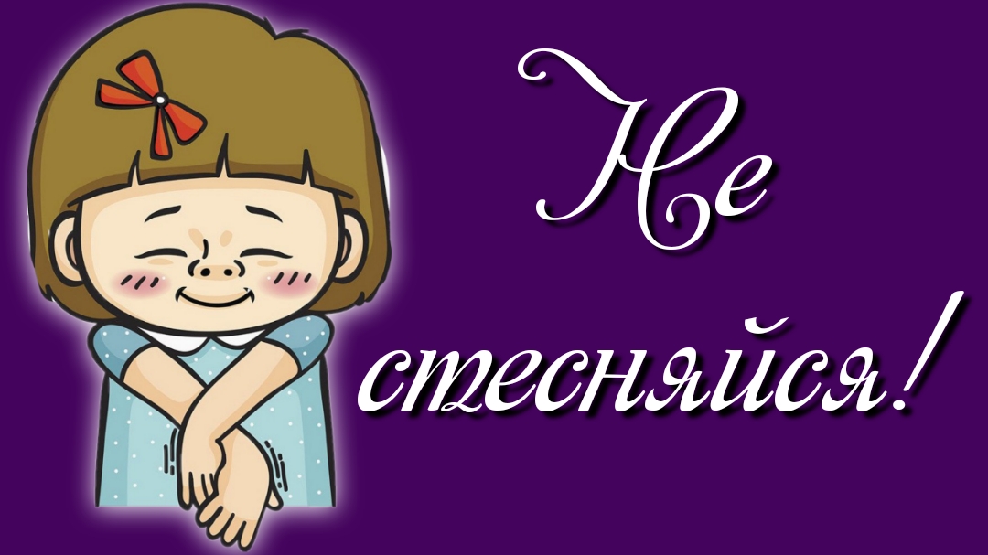 Не стесняйся!