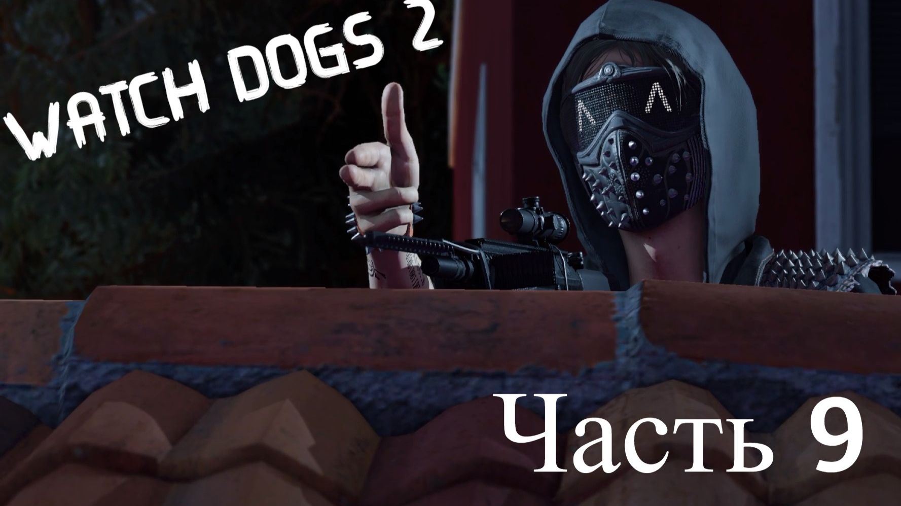 WATCH DOGS 2 | Прохождение #9 | У нас теперь есть БУНКЕР