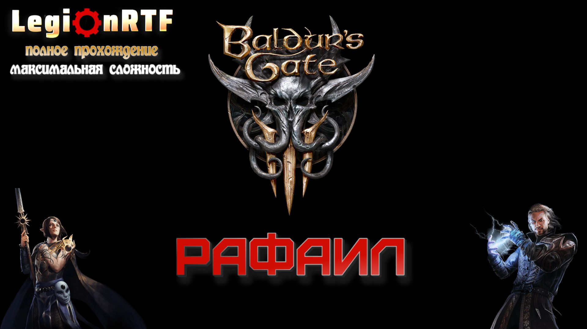 Рафаил. Baldur's Gate 3. Стрим 63.