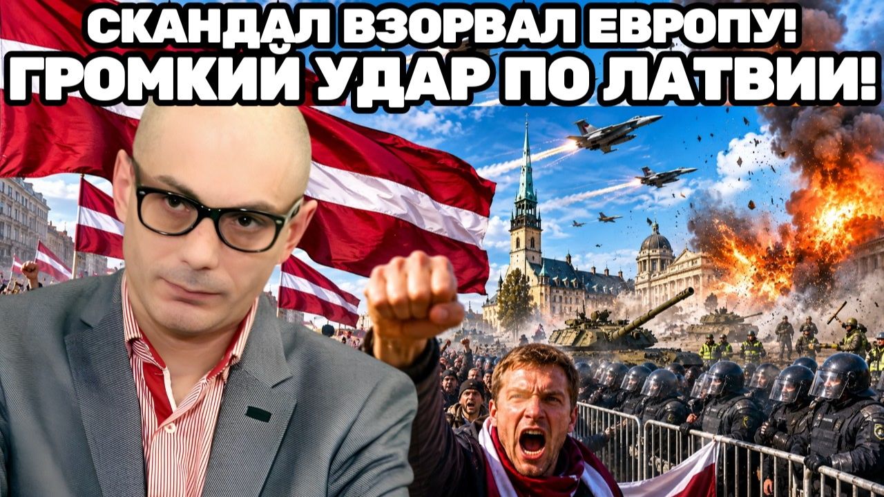 Армен Гаспарян / ЧТО ЖДЁТ МИР ПОСЛЕ ПЕРЕМИРИЯ? ЛАТВИЮ РАЗРЫВАЕТ ГРОМКИЙ СКАНДАЛ