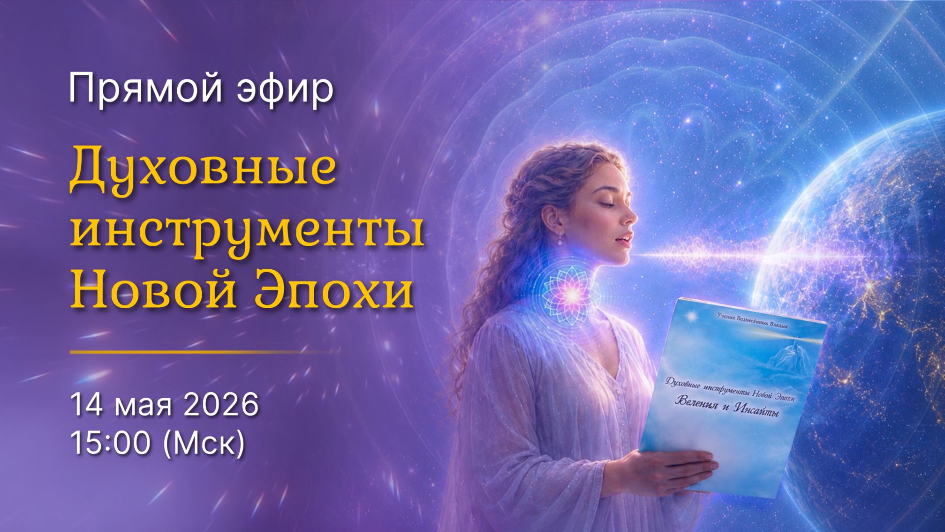 Духовные инструменты Новой Эпохи
