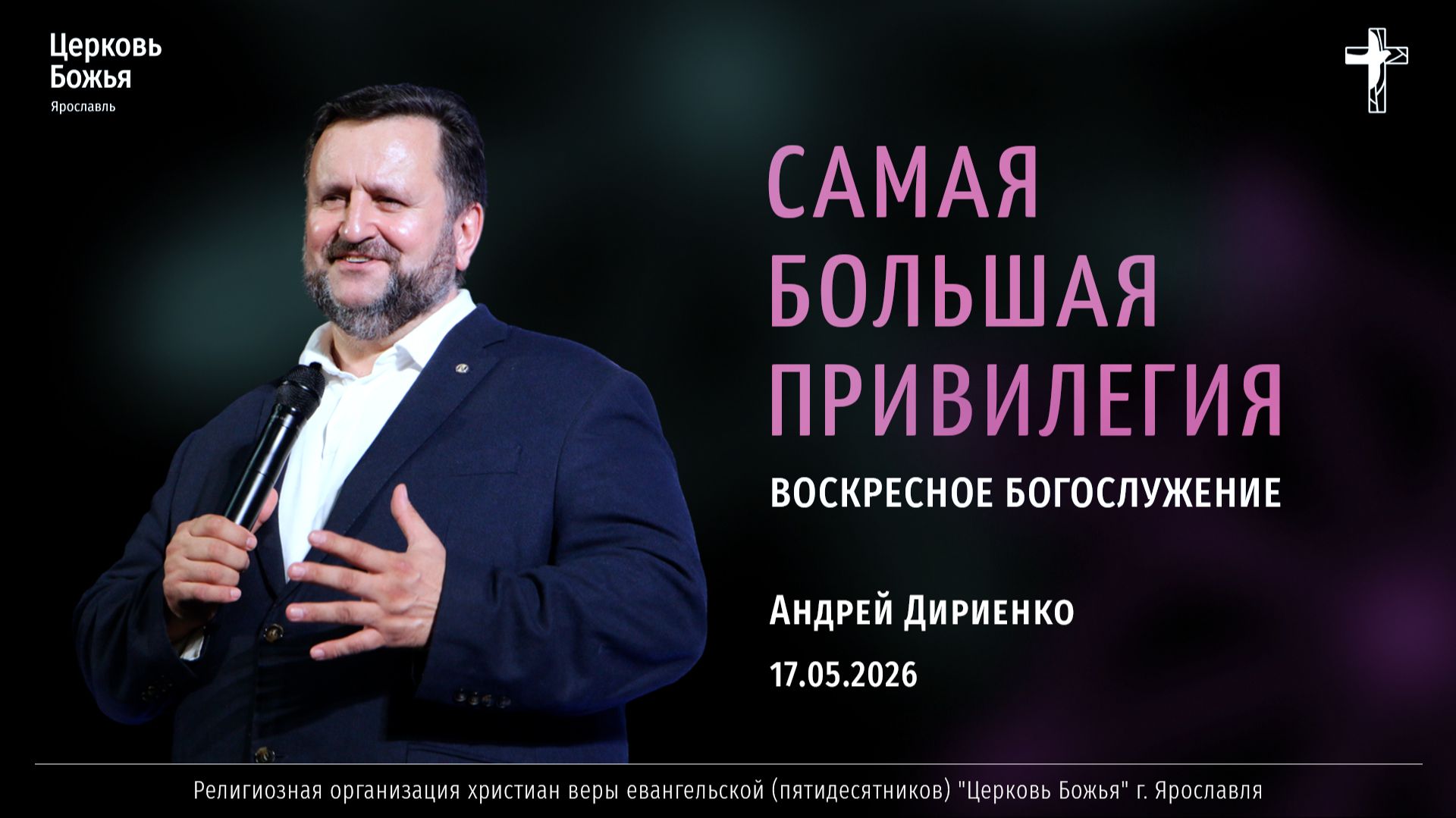 "Самая большая привилегия" - Андрей Дириенко - 17.05.2026