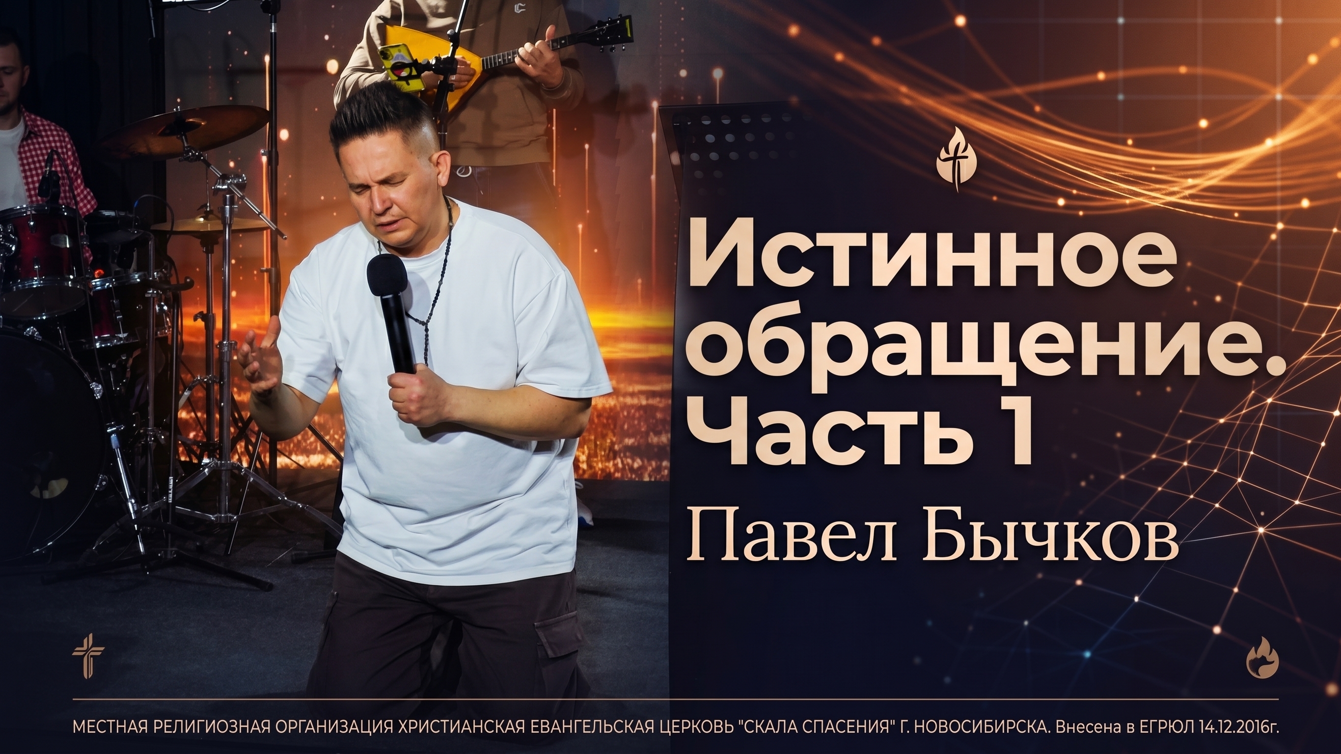Истинное обращение. Часть 1 | Пастор Павел Бычков | 13.05.2026 г.