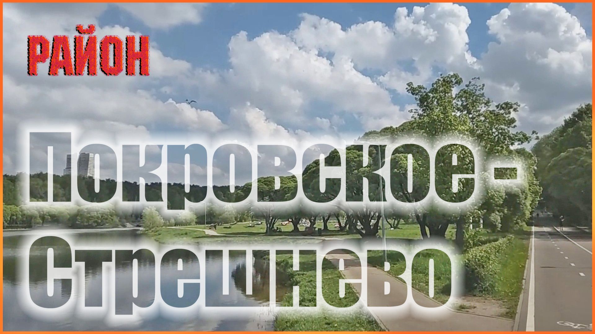 Покровское-Стрешнево. Район Москвы