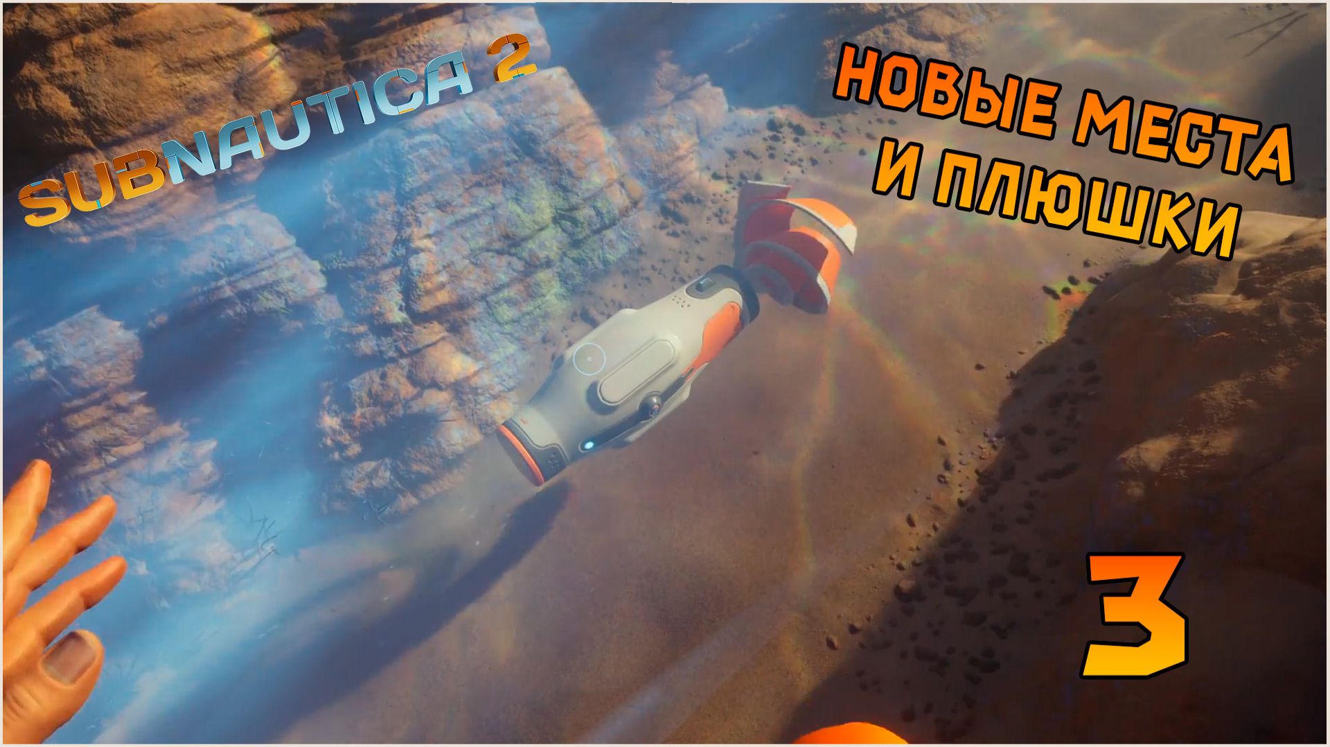 Прохождение игры Subnautica 2 №3 Новые места и плюшки