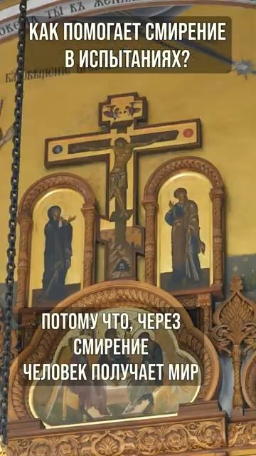 Как помогает смирение в испытаниях?
