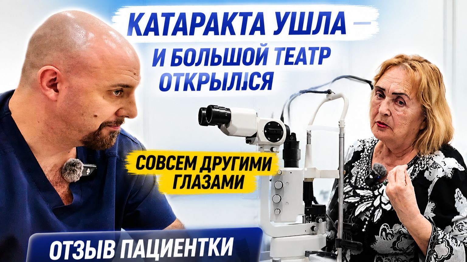 Катаракта ушла — и Большой театр открылся совсем другими глазами630071