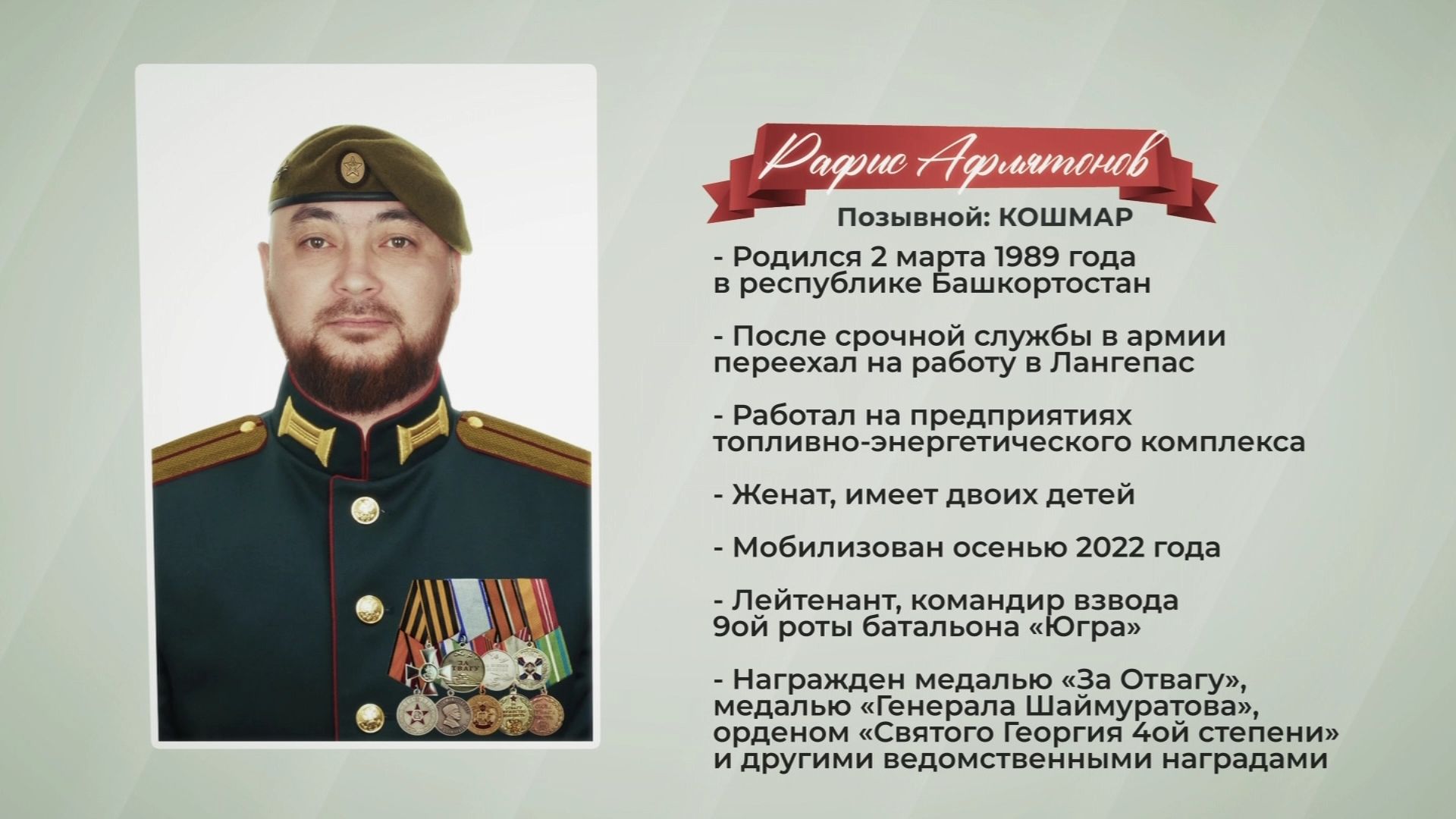 Герои среди нас. Позывной «Кошмар»